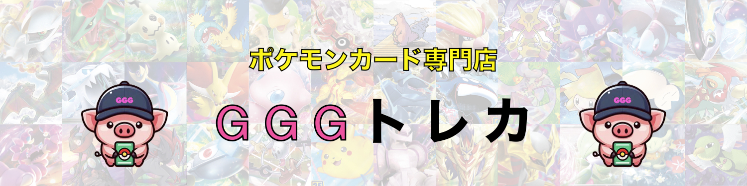 GGGトレカ | Pokémon Trading Card Game @ GLARE GIGA GAMES